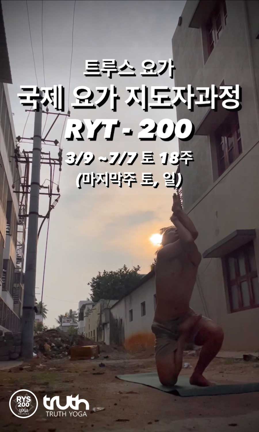 2024년 3월 RYT-200 국제 요가 지도자 과정 안내 – 트루스요가